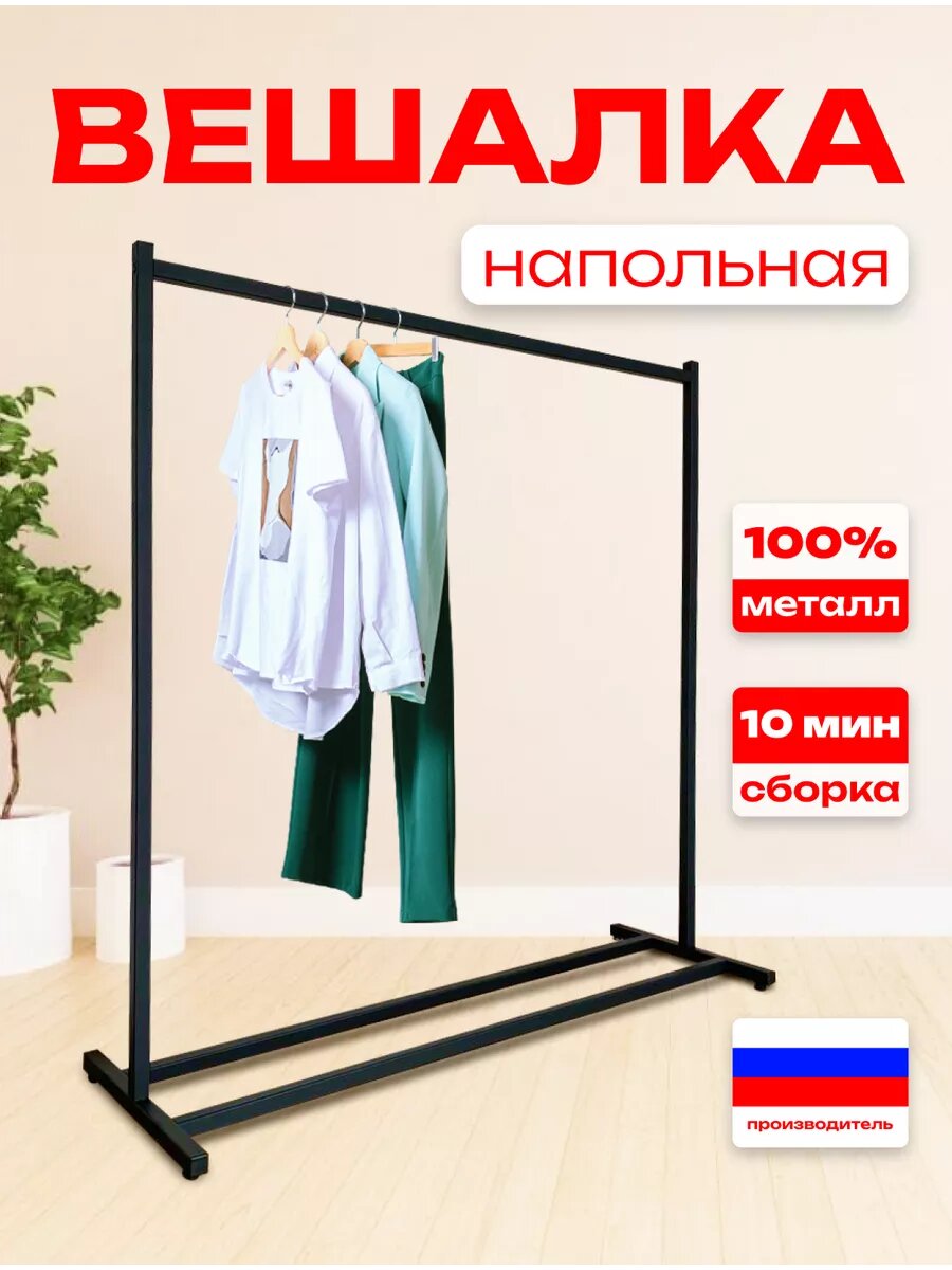 Вешалка напольная