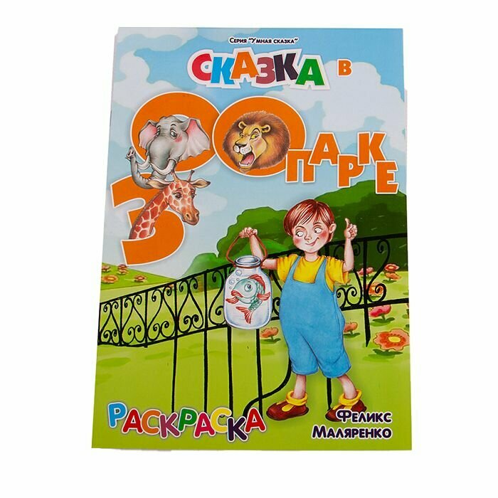 Раскраска для малышей А-4 в стихах "Сказка в зоопарке"