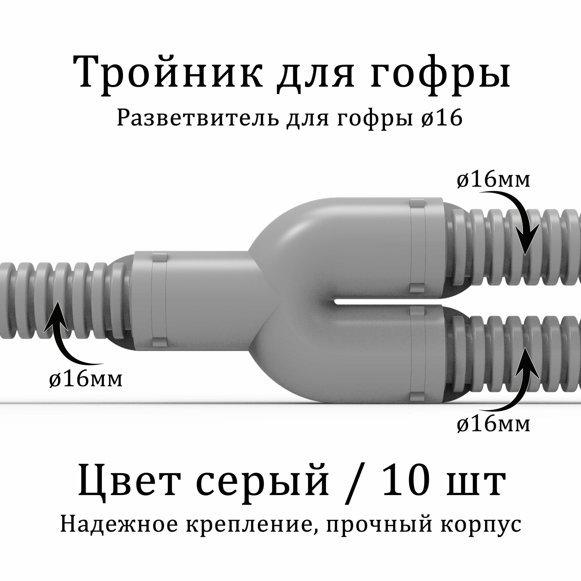Разветвитель для гофры 16мм серый цвет 10шт - тройник адаптер гофры электрического кабеля