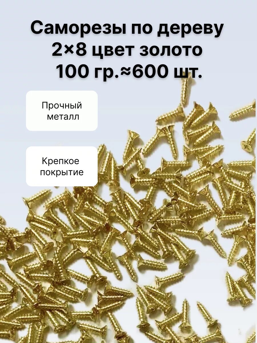 Саморезы декоративные Decupe, потайные, с крестообразным шлицем, 2x8 мм, цвет золото, 100 г (примерно 600 шт)