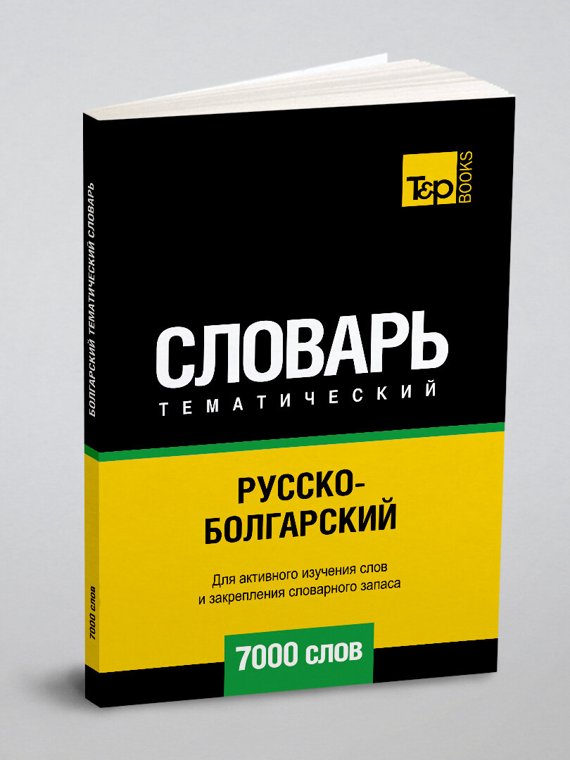 Русско-болгарский тематический словарь 7000 слов
