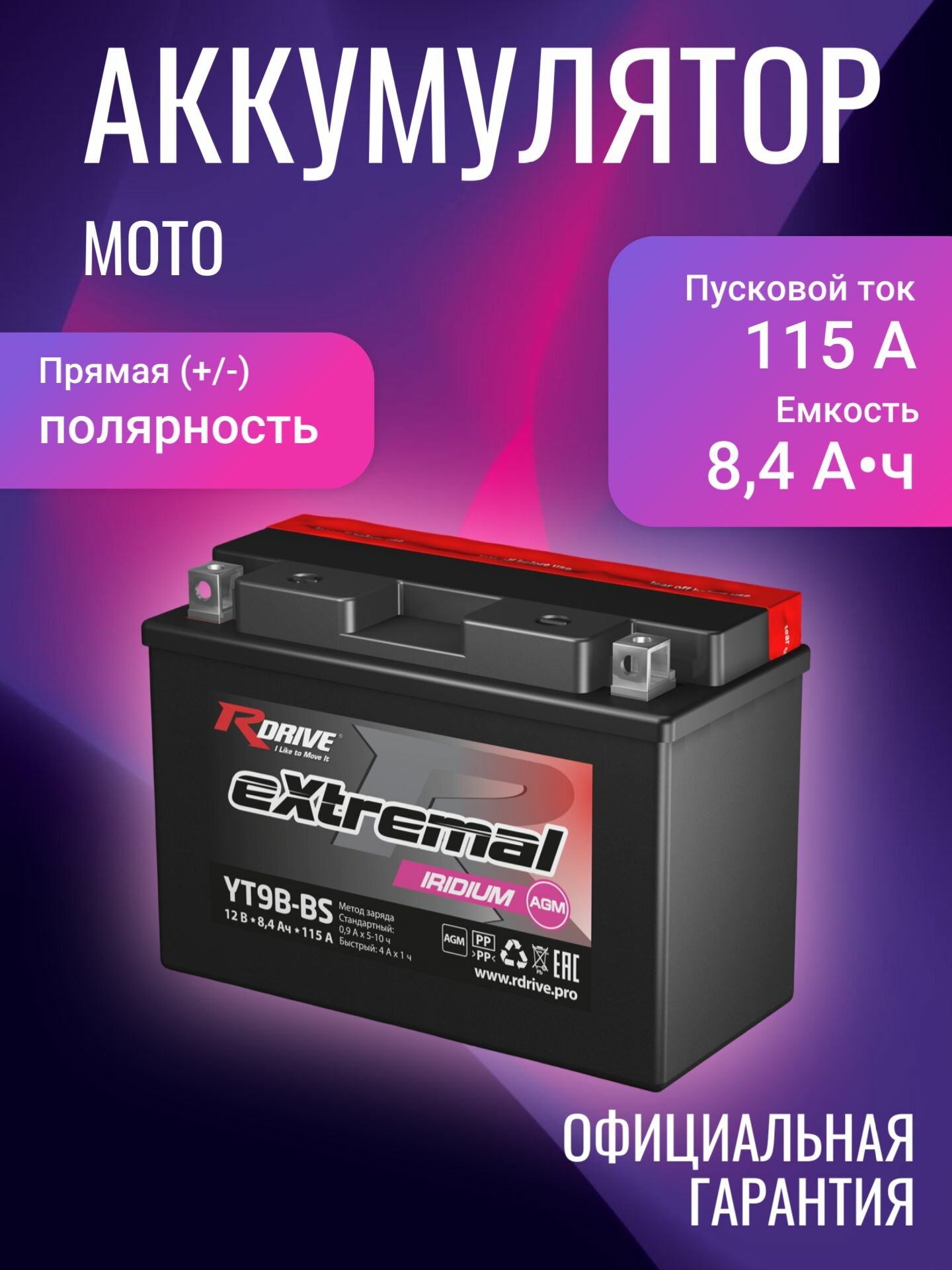 Аккумулятор для мототехники RDRIVE eXtremal Iridium 12В 8,4Ач 115А