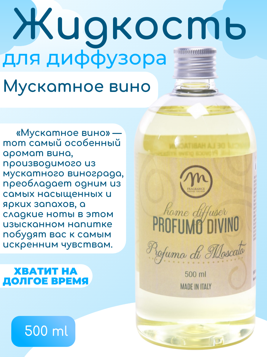 M Fragrance / Сменный блок (рефилл) 500 мл. Мускатное вино / Profumo di Moscato