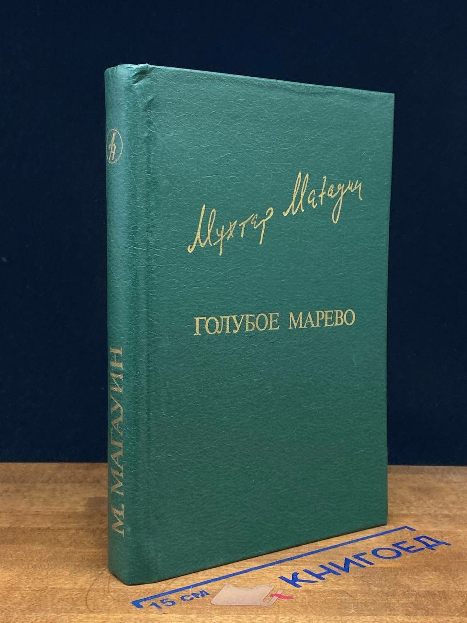 Книга. Голубое марево 1985 (2043373154947)