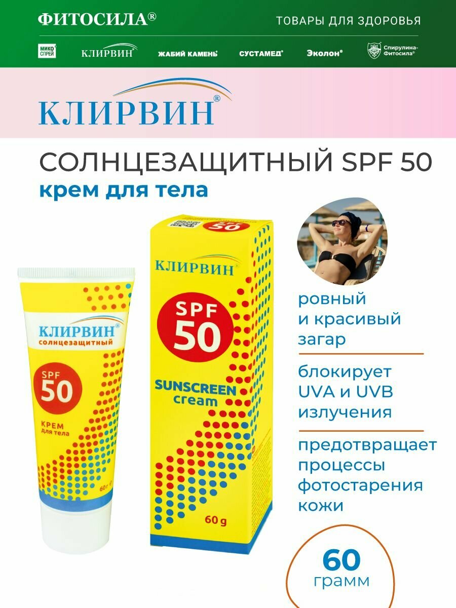 Клирвин Солнцезащитный SPF 50 крем для тела, 60 г.
