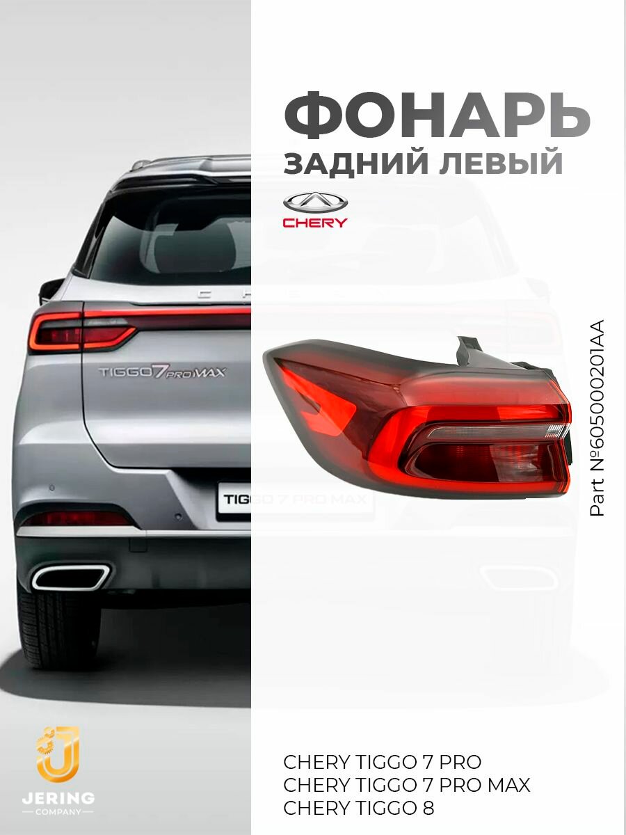 Задний фонарь левый на Chery Tiggo 7 Pro, 7 Pro Max, 8, оригинал, арт. 605000201AA