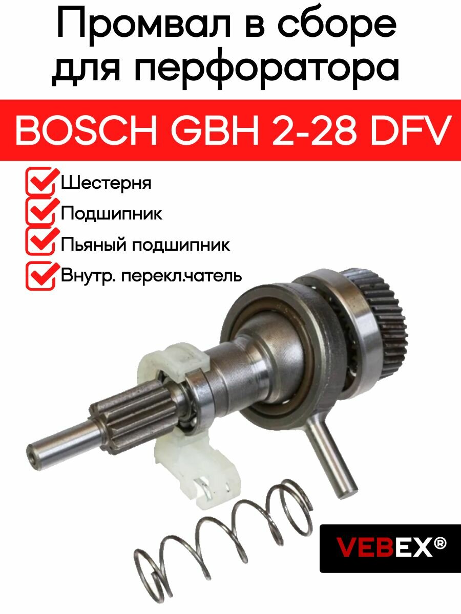 Промвал для BOSCH GBH 2-28 DFV в сборе VEBEX