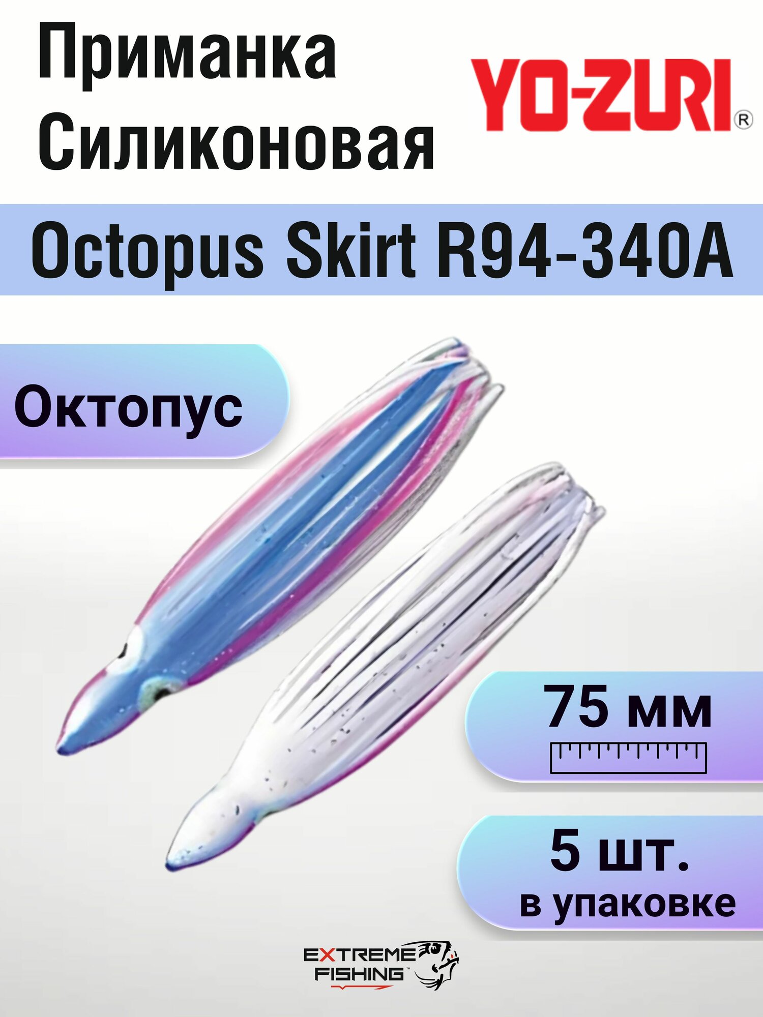 Приманка-октопус Yo-Zuri Octopus Skirt R94-340A, 75мм, 5шт.