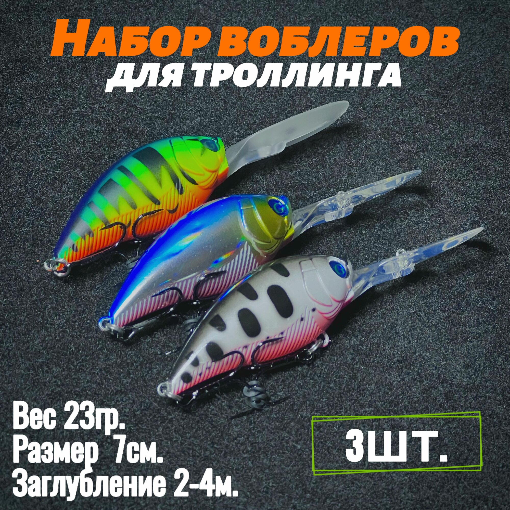 Воблеры набор 3 шт. Заглубление 5-9м. (12см, 19.5гр.) Для троллинга, на дорожку. Для рыбалки, снасть для спиннинга