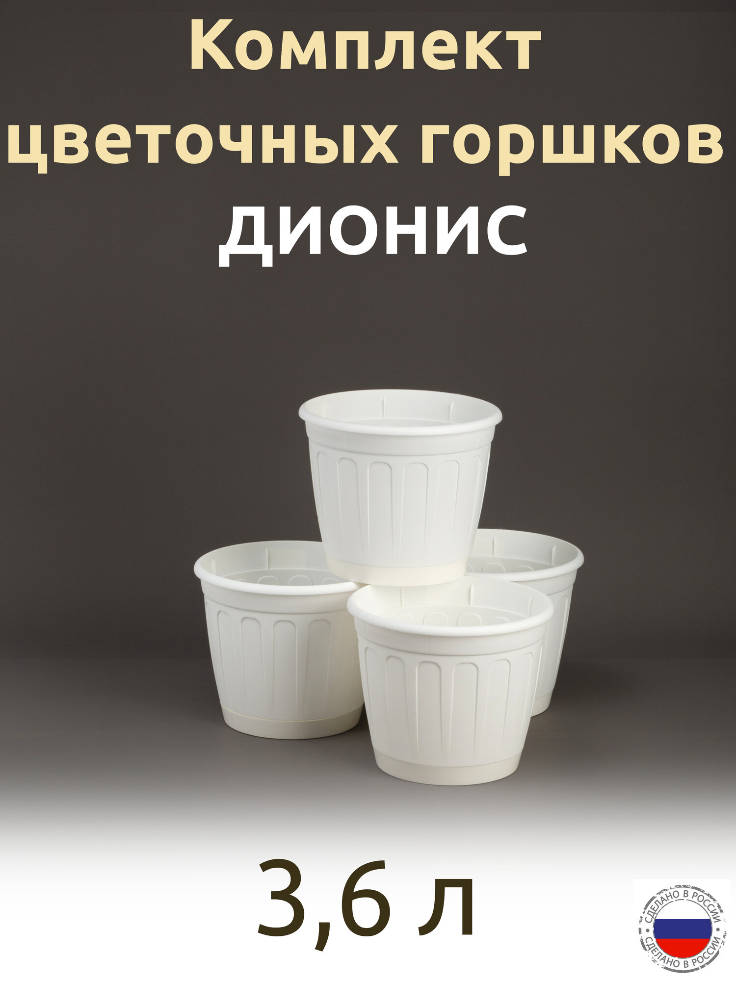 Набор горшков Дионис 3,6 л 4 шт