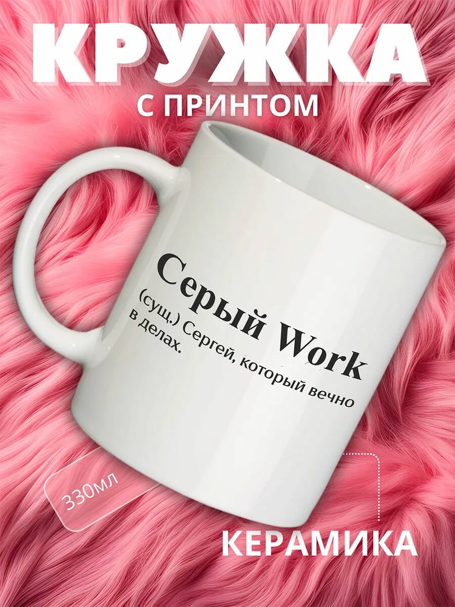 Кружка с именем Сергей, Сережа, Серый work