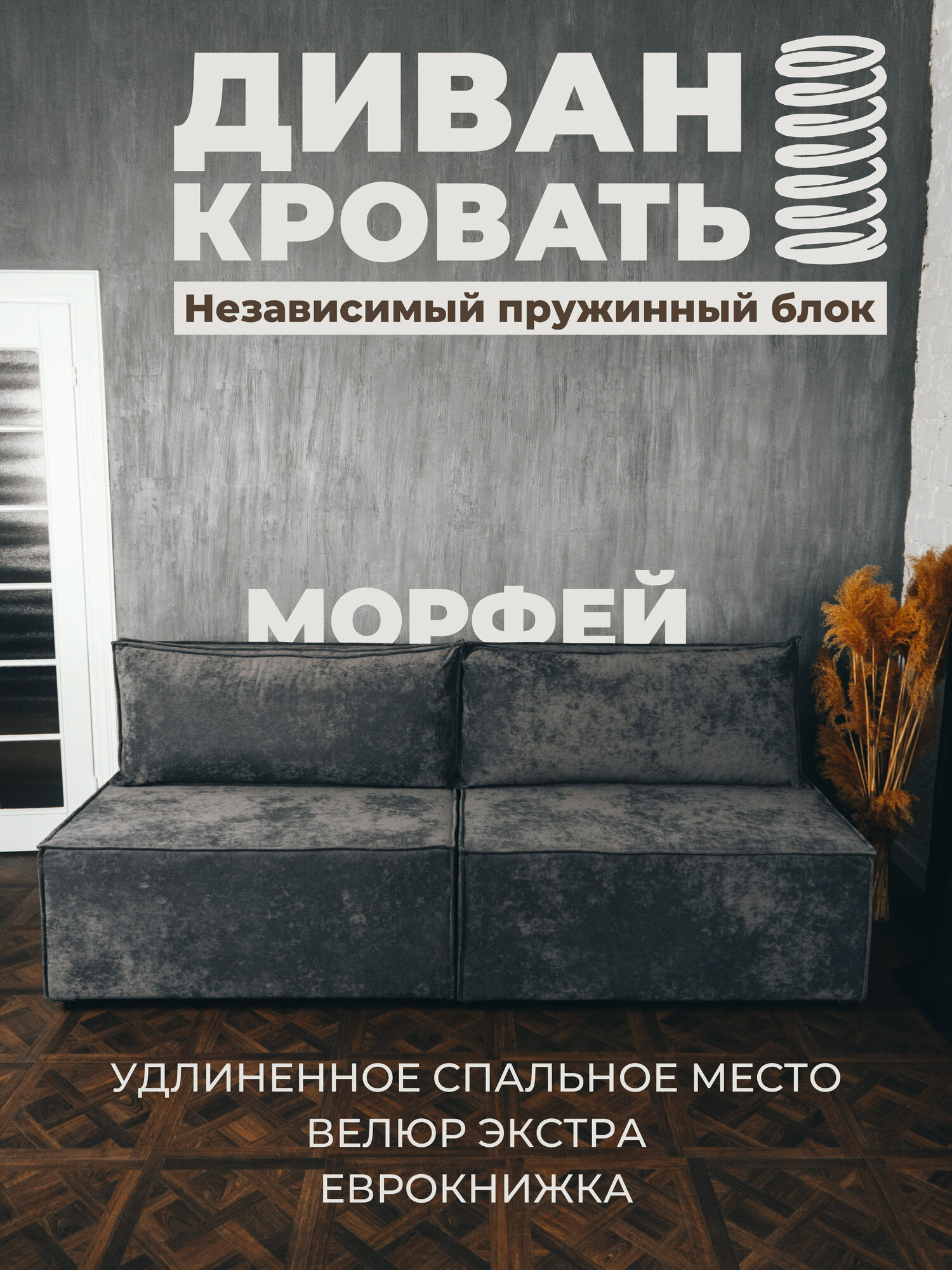 Прямой диван-кровать "Морфей", раскладной, механизм Еврокнижка, с ящиком для белья. Ткань Велюр. Цвет темно-серый