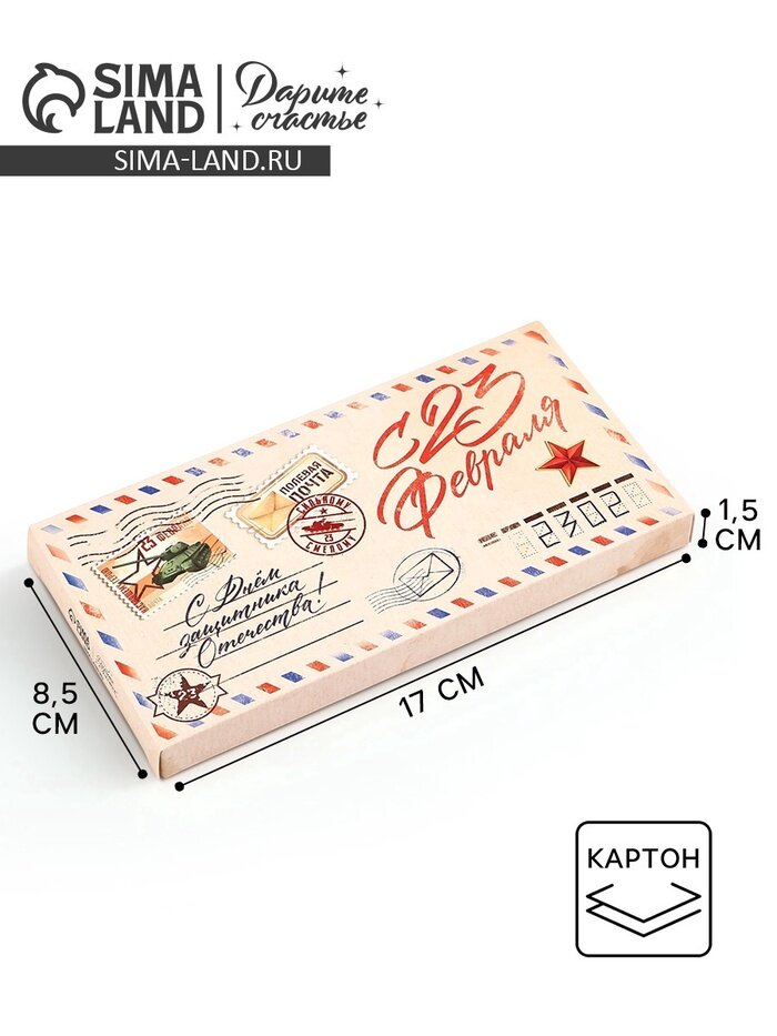 Коробка для шоколада, кондитерская упаковка «С 23 Февраля», 17.3×8.8×1.5 см