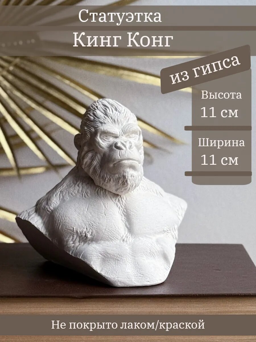 Статуэтка Кинг Конг, 11 см бюст из гипса