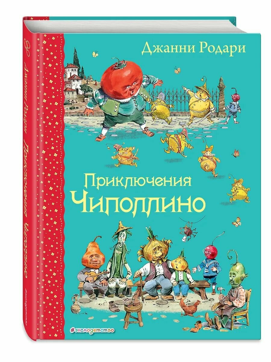 Книга "Приключения Чиполлино", Джанни Родари, цветные иллюстрации