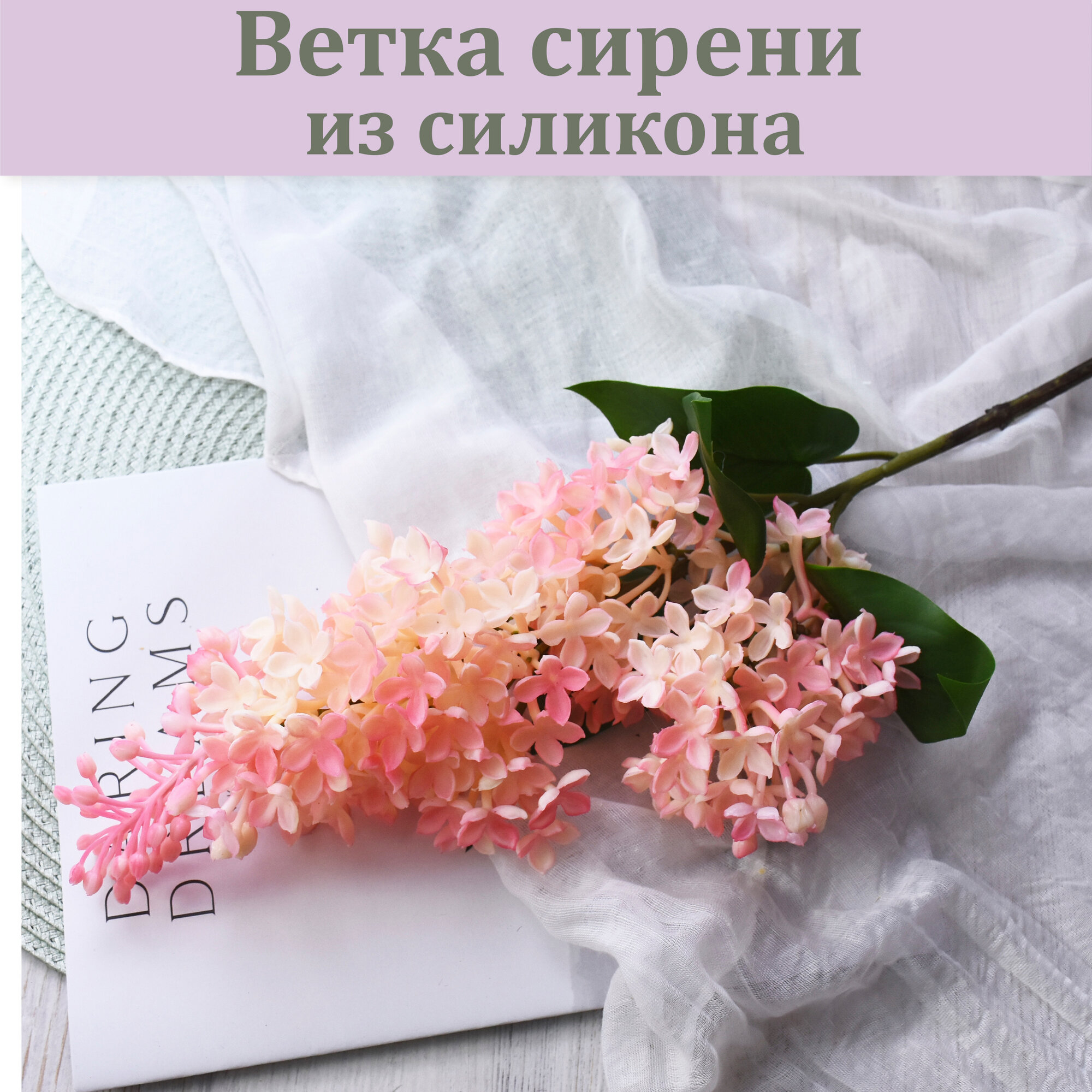 Сирень из силикона Персиково-розовая (двойное соцветие) / Реалистичный искусственный цветок