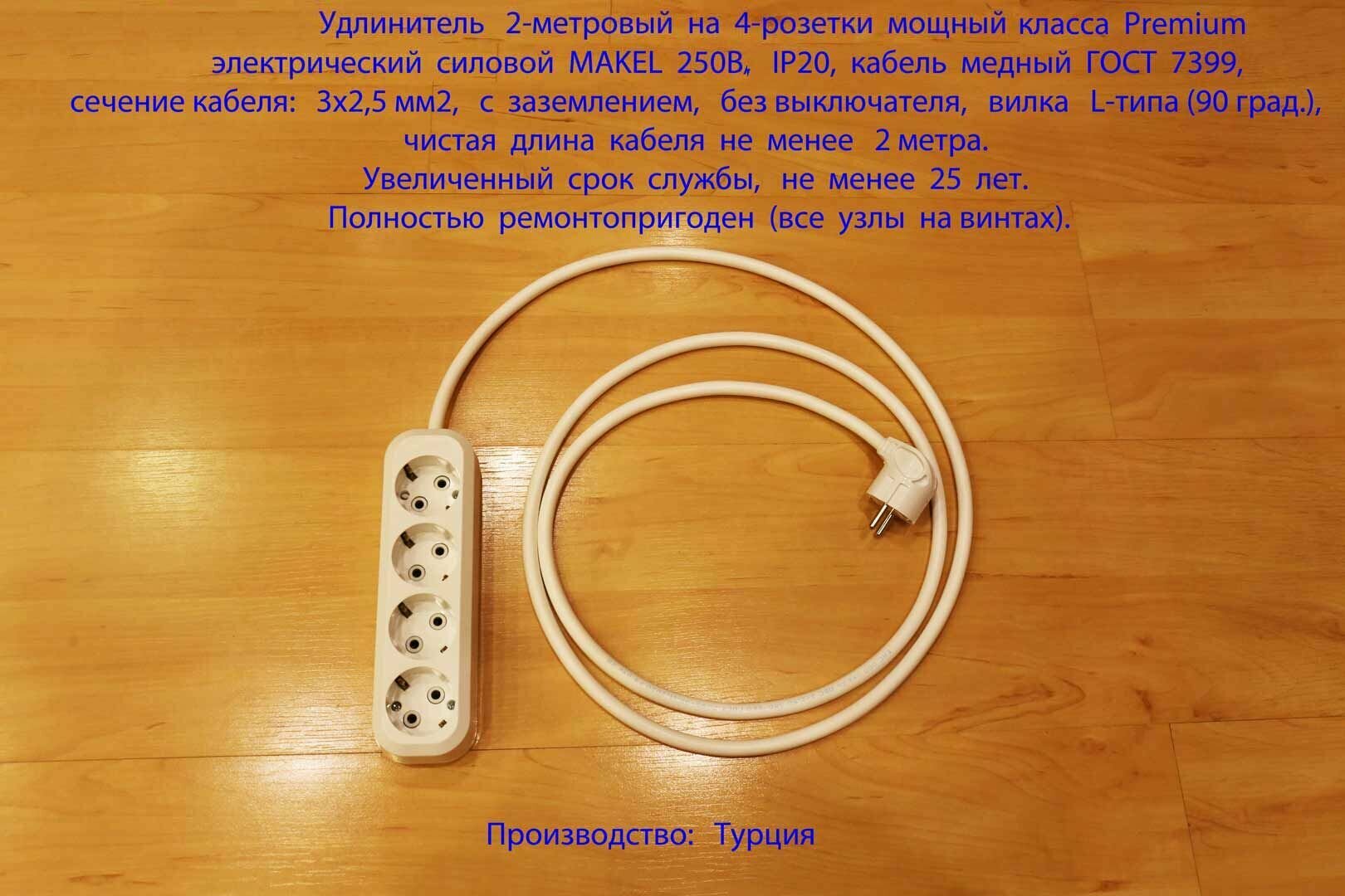 Удлинитель 2-метровый на 4-розетки мощный MAKEL 250В, сечение 3х2,5 мм2, вилка угловая класса Premium