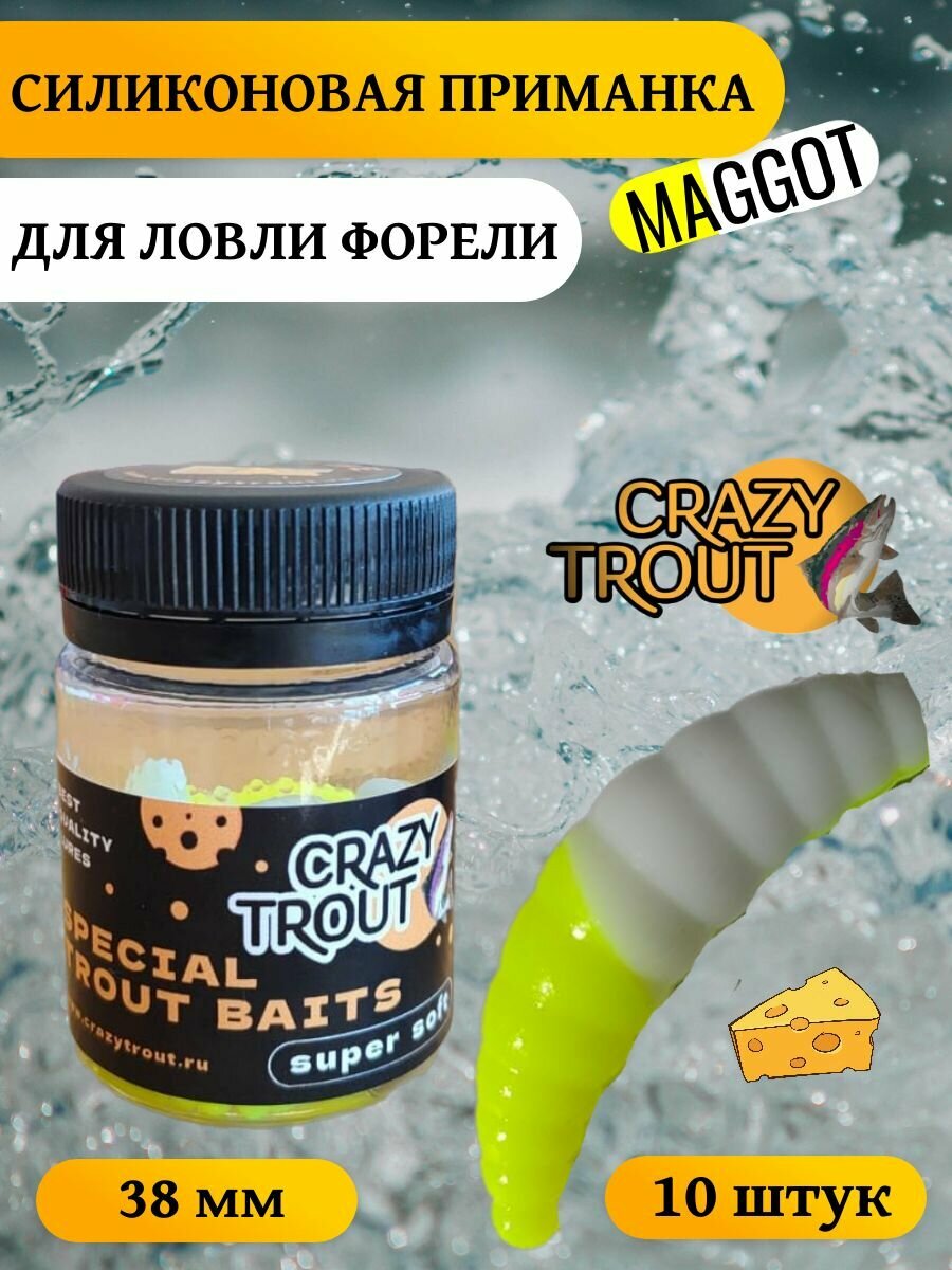 CRAZY TROUT / Силиконовая приманка для ловли форели MAGGOT бел-лим
