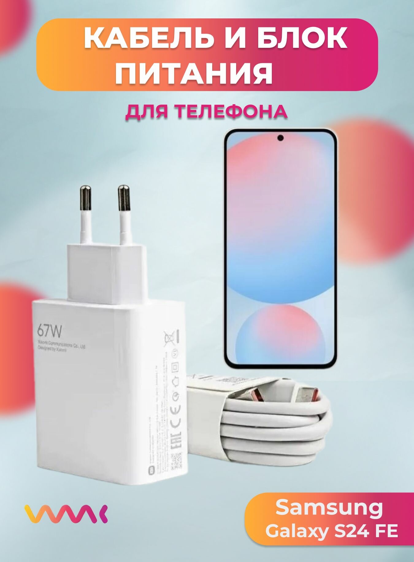 Комплект зарядного устройства (зарядка) для Samsung Galaxy S24 FE блок питания (адаптер) и кабель (провод)