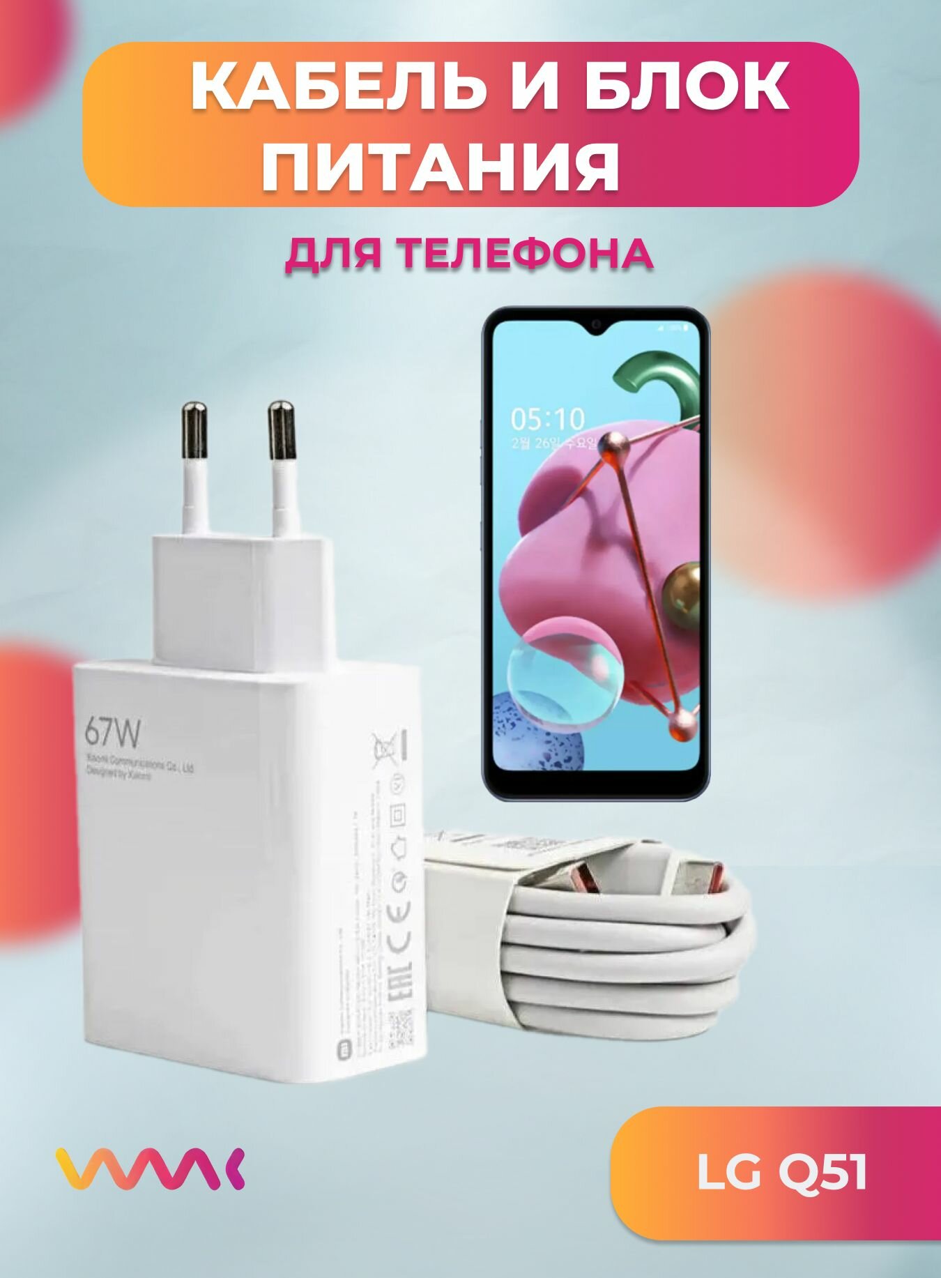 Комплект зарядного устройства (зарядка) для LG Q51 блок питания (адаптер) и кабель (провод)