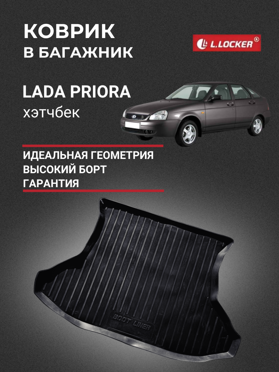 Коврик в багажник для LADA Priora хэтчбек Полиуретановый / Автоковрик с бортом для багажника в ВАЗ 1118 Калина