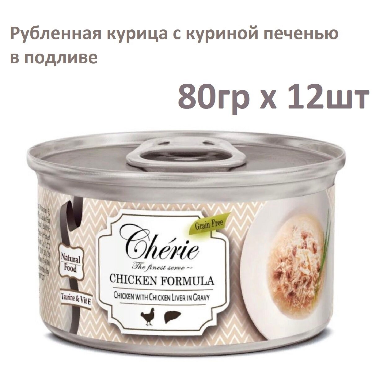 Консервы для кошек Pettric Cherie Рубленная курица с куриной печенью в подливе 80гр*12шт