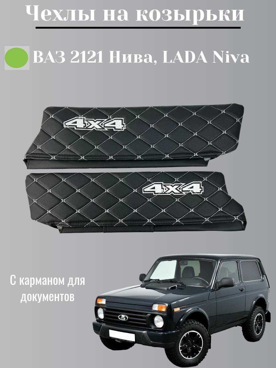 Чехлы на козырьки ВАЗ 2121 Нива, LADA Niva с логотипом 4х4 черный ромб, белая нить