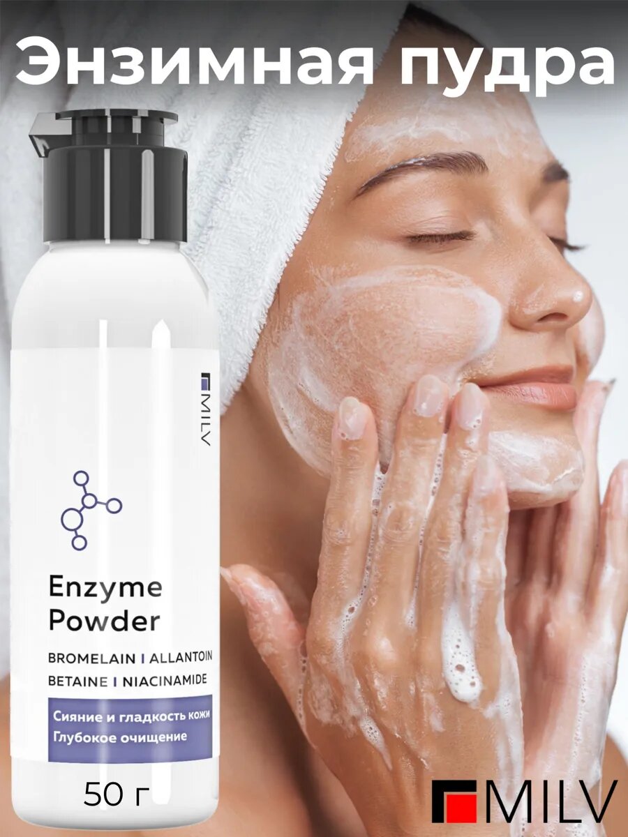Энзимная пудра для очищения кожи лица. для всех типов кожи 50 г