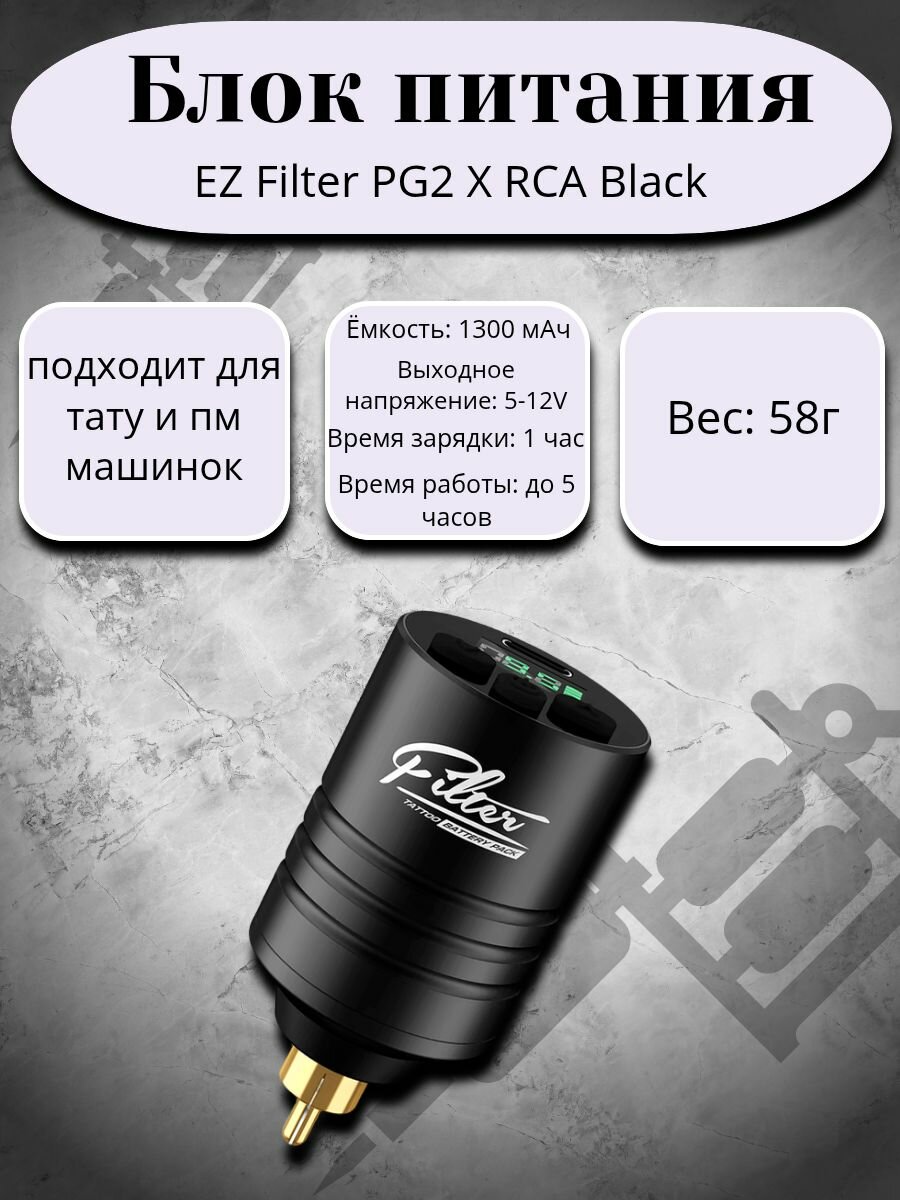 Беспроводной блок питания для тату - машинки EZ Filter PG2 X RCA Black