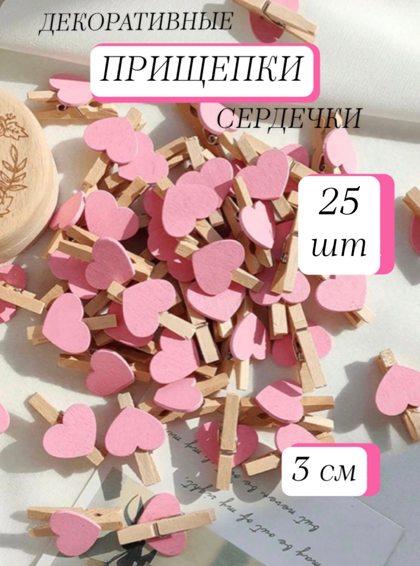 Прищепки декоративные сердечки розовые белые 25 шт 3 сантиметра