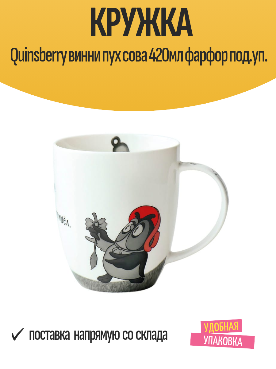 Кружка Quinsberry винни пух сова 420мл фарфор под. уп. / посуда для кухни
