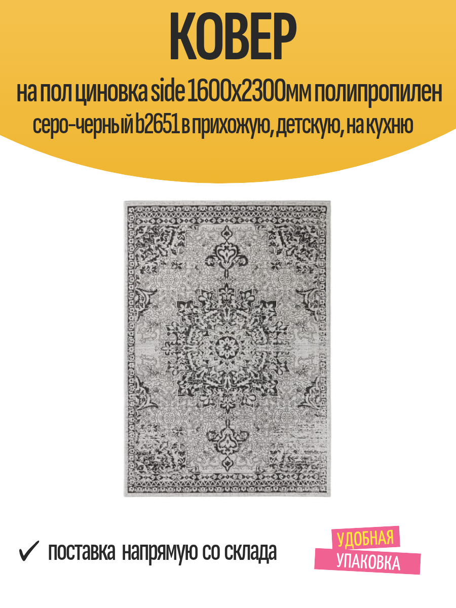 Ковер на пол циновка side 1600х2300мм полипропилен серо-черный b2651 в прихожую, детскую, на кухню
