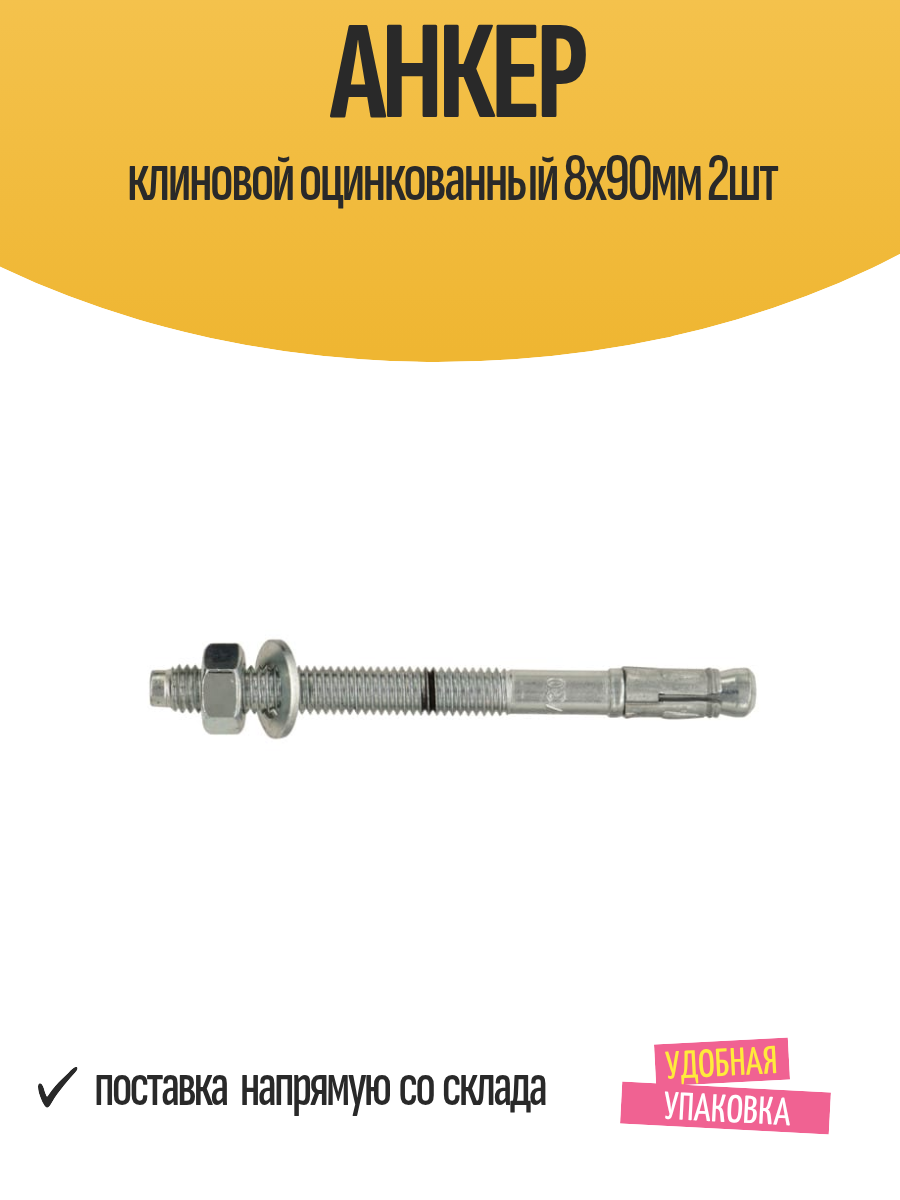 Анкер клиновой оцинкованный 8x90мм 2шт