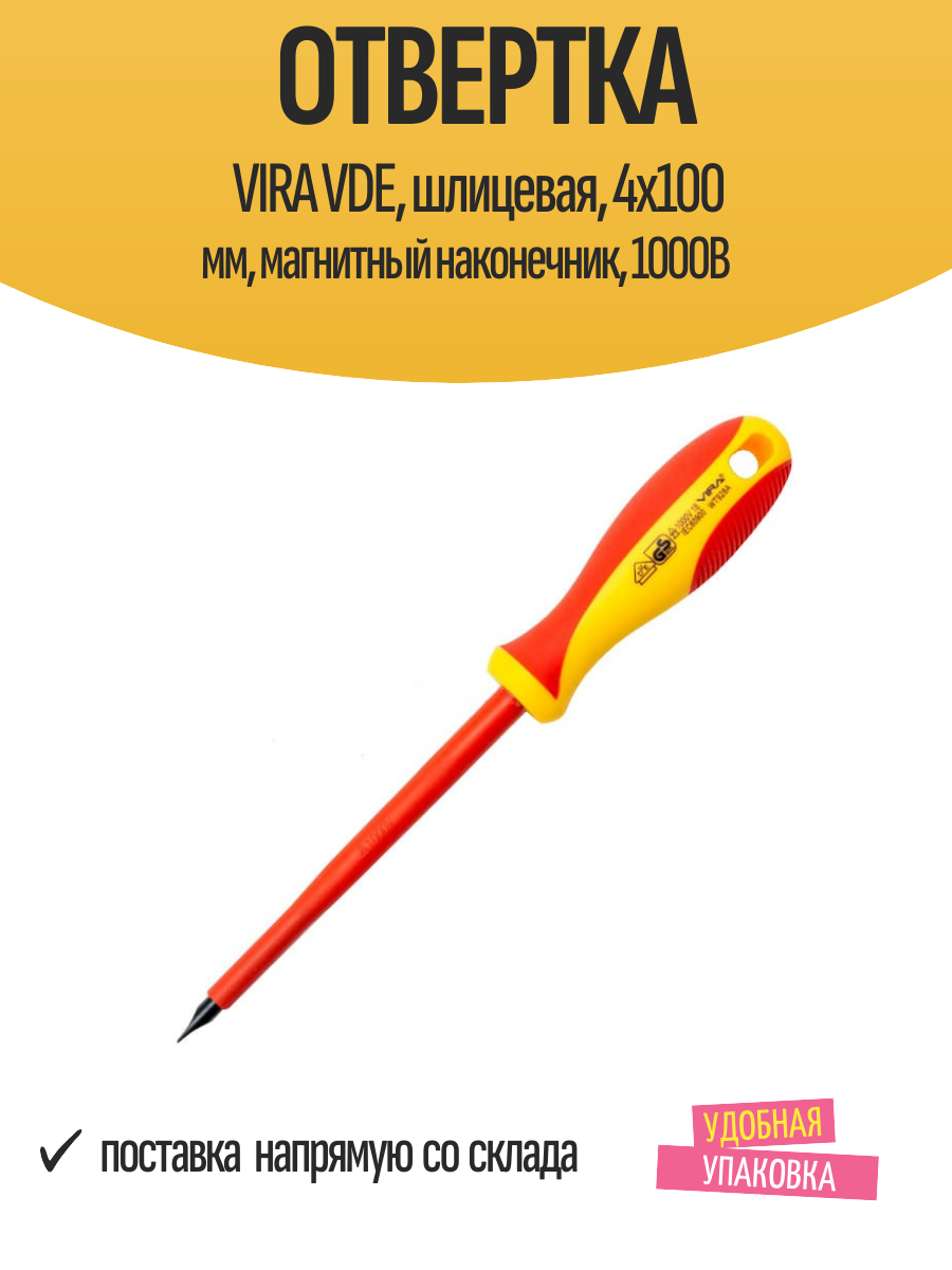 Отвертка VIRA VDE, шлицевая, 4x100 мм, магнитный наконечник, 1000В