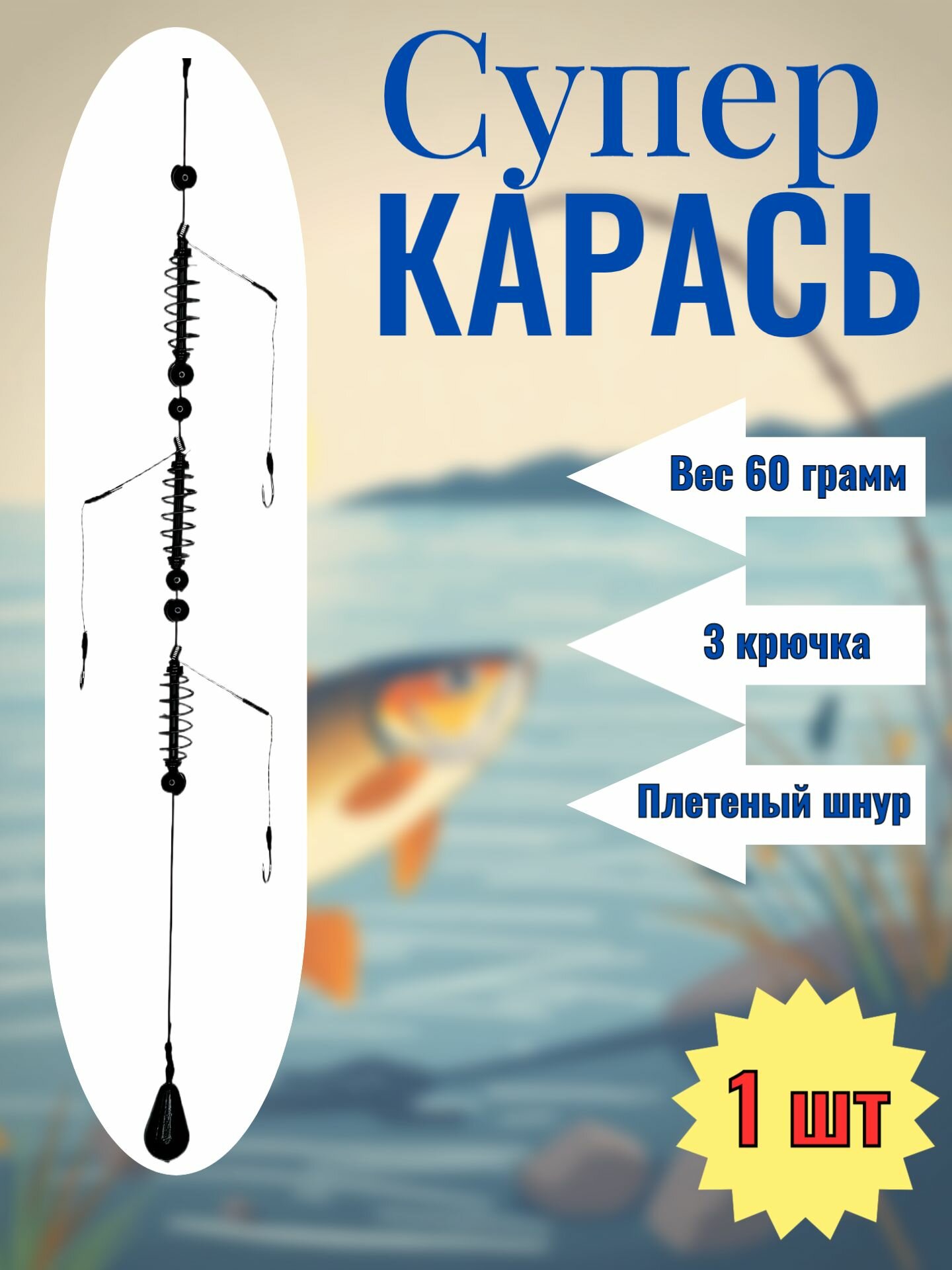 Монтаж Супер-карась 60г, 1шт, Рыбалка на Фидер