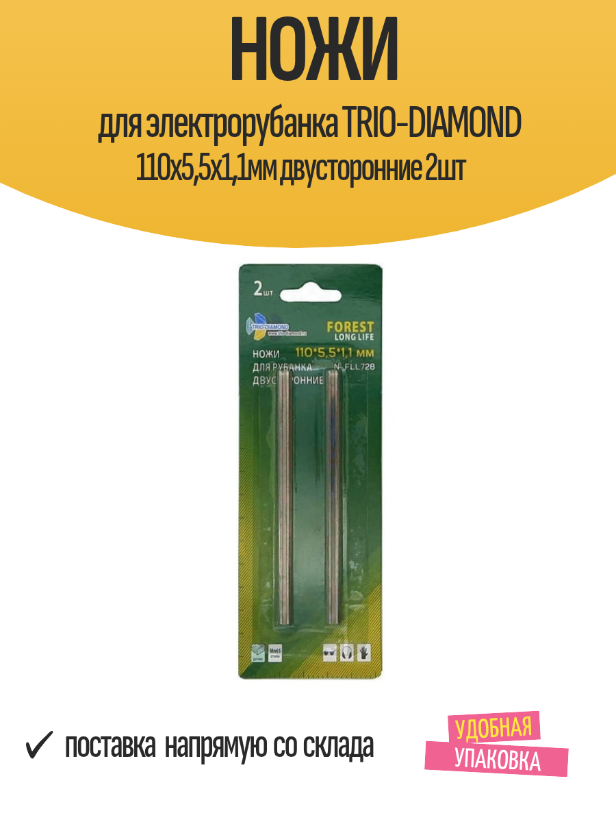 Ножи для электрорубанка TRIO-DIAMOND 110х5,5х1,1мм двусторонние 2шт
