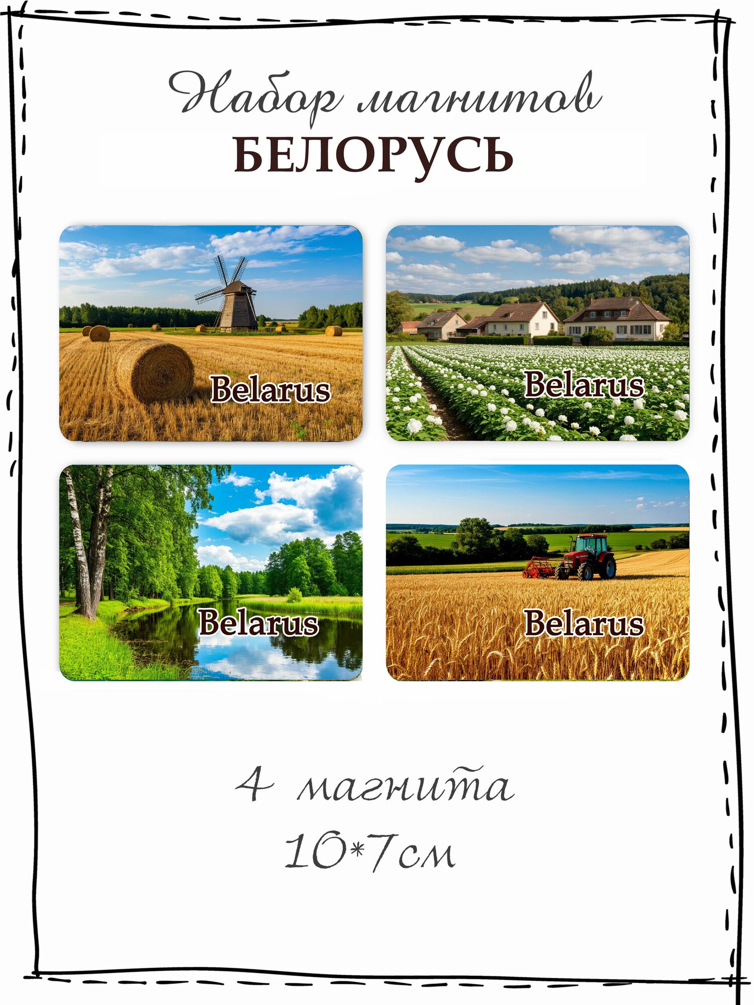 Набор магнитов на холодильник Беларусь