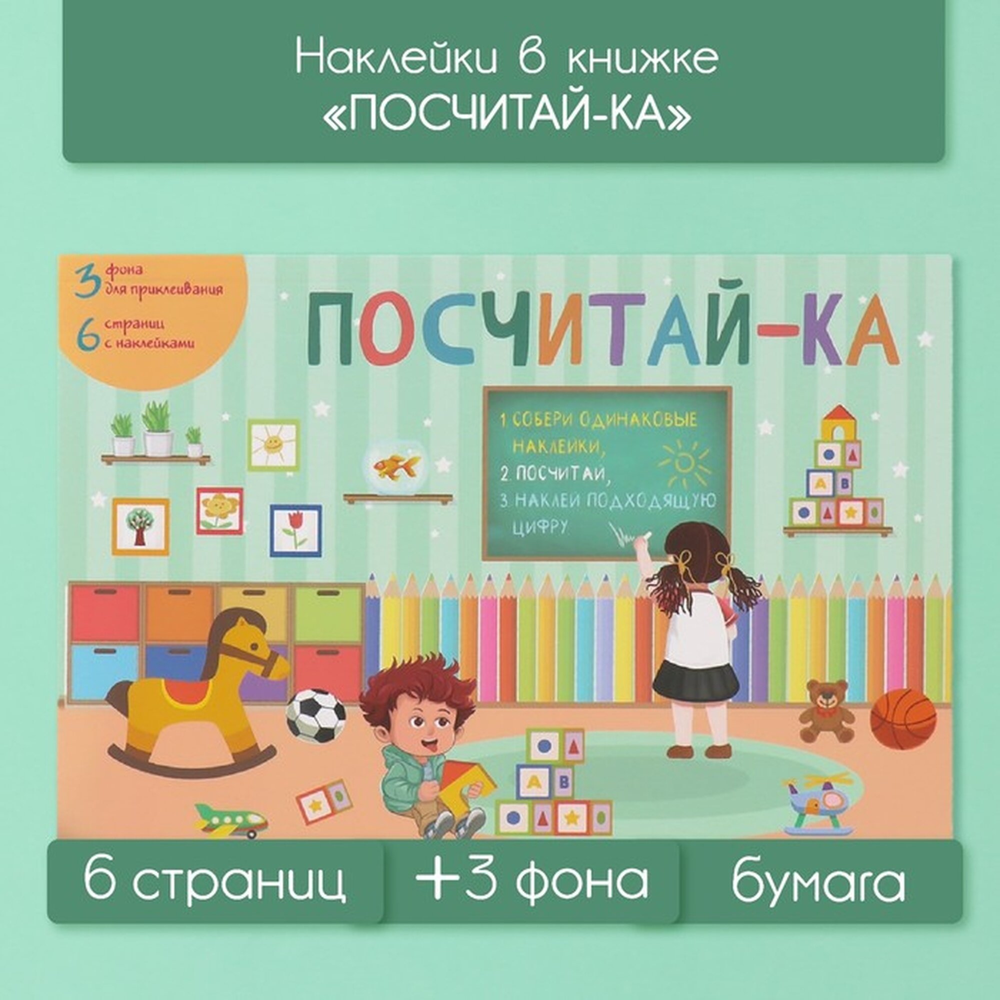 Наклейки в книжке Сима-ленд "Посчитай-ка", бумага, 20,7x14,2 см