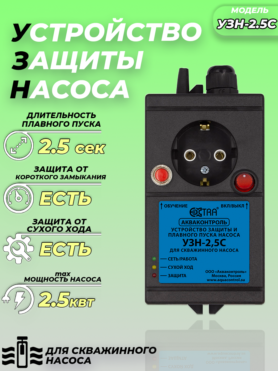 Устройство защиты насоса УЗН 2.5 - С с плавным пуском для скважинного насоса