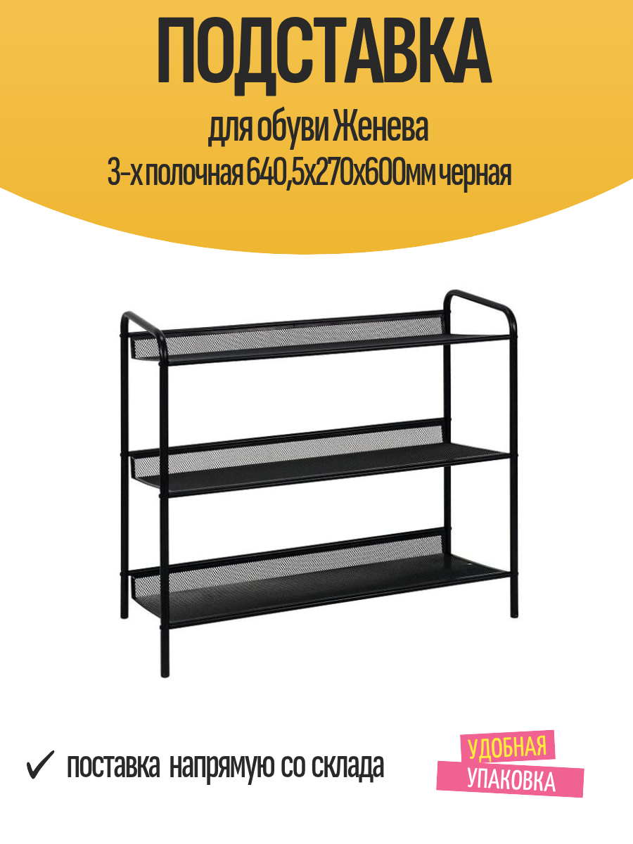 Подставка для обуви Женева 3-х полочная 640,5х270х600мм черная
