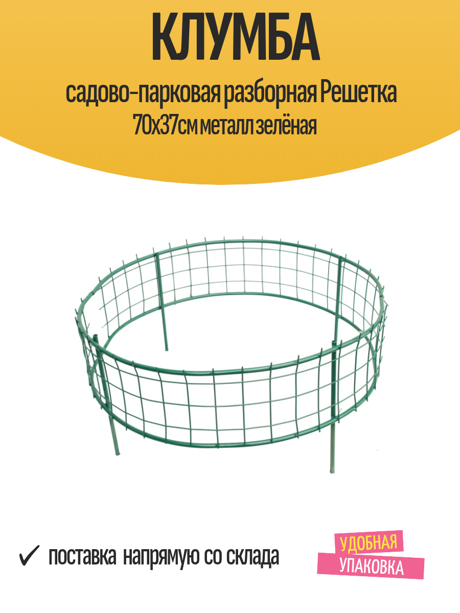 Клумба садово-парковая разборная Решетка 70х37см металл зелёная