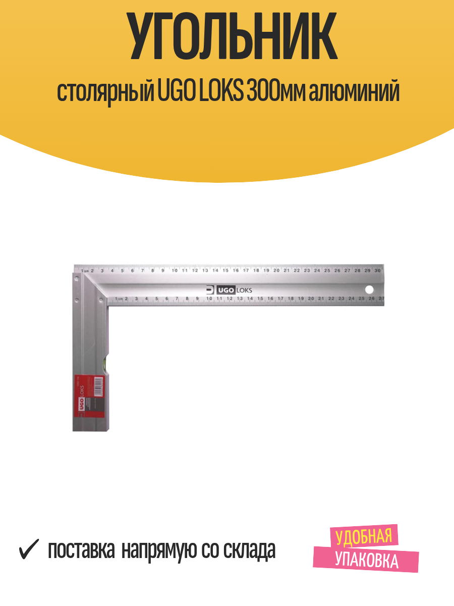 Угольник столярный UGO LOKS 300мм алюминий