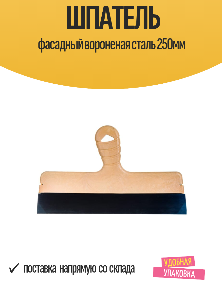 Шпатель фасадный вороненая сталь 250мм, арт.900250
