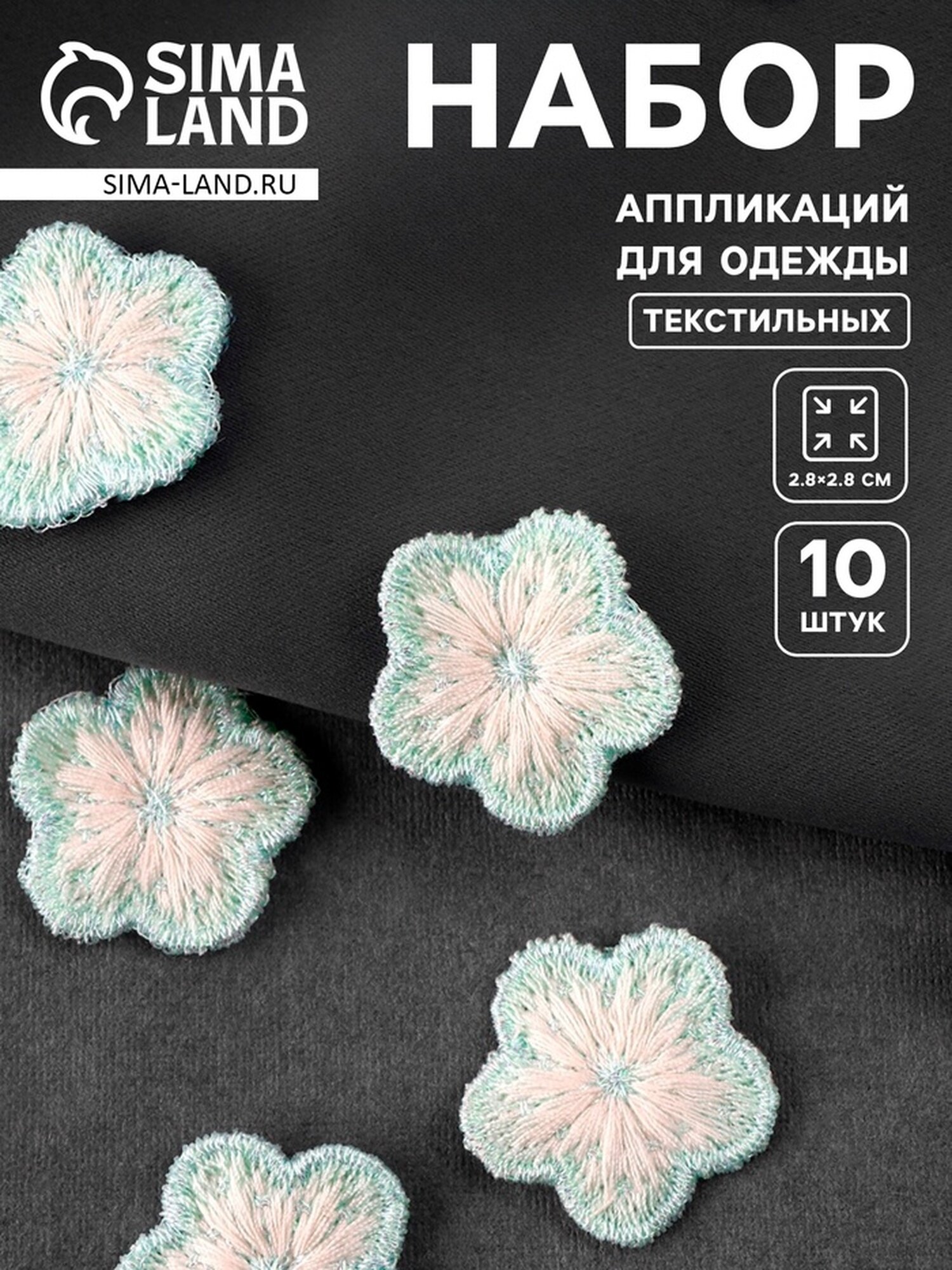 Аппликация для одежды «Цветок», текстильная, 2.8×2.8 см, 10 шт, мятная, белая