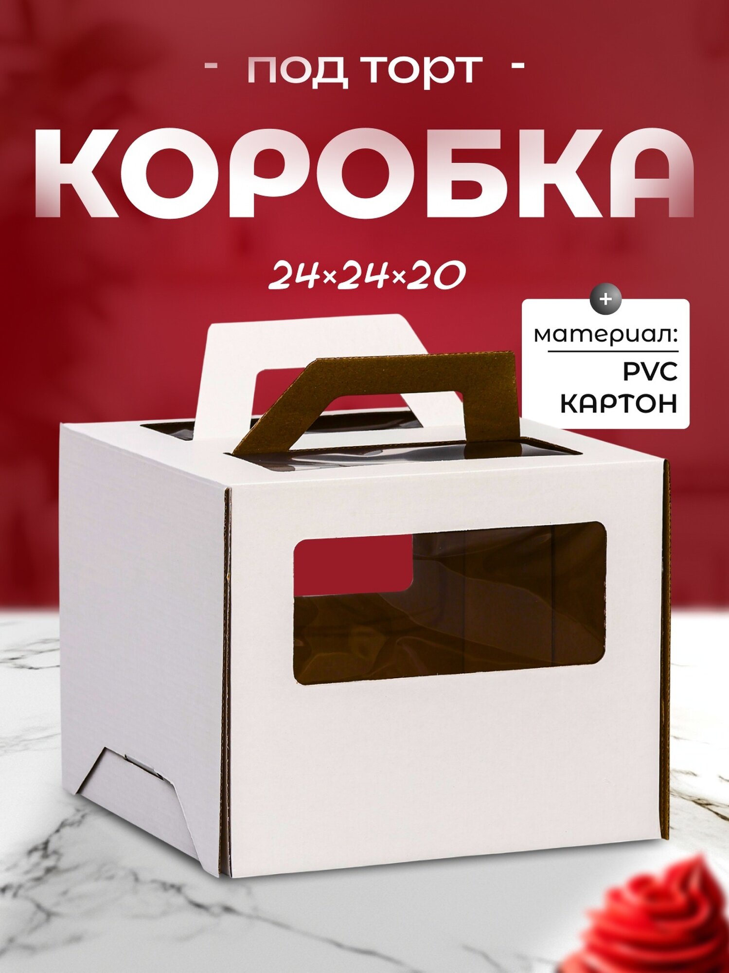 Коробка для торта Сима-ленд, премиум-картон, 2 окна, усиленные ручки, белая, 24x24x20 см