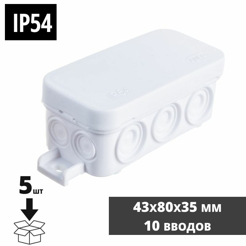 Набор 5 шт. Распределительная коробка для проводов 43х80х35мм, 10 вводов, IP54, накладная, уличная, цвет белый 67091Б