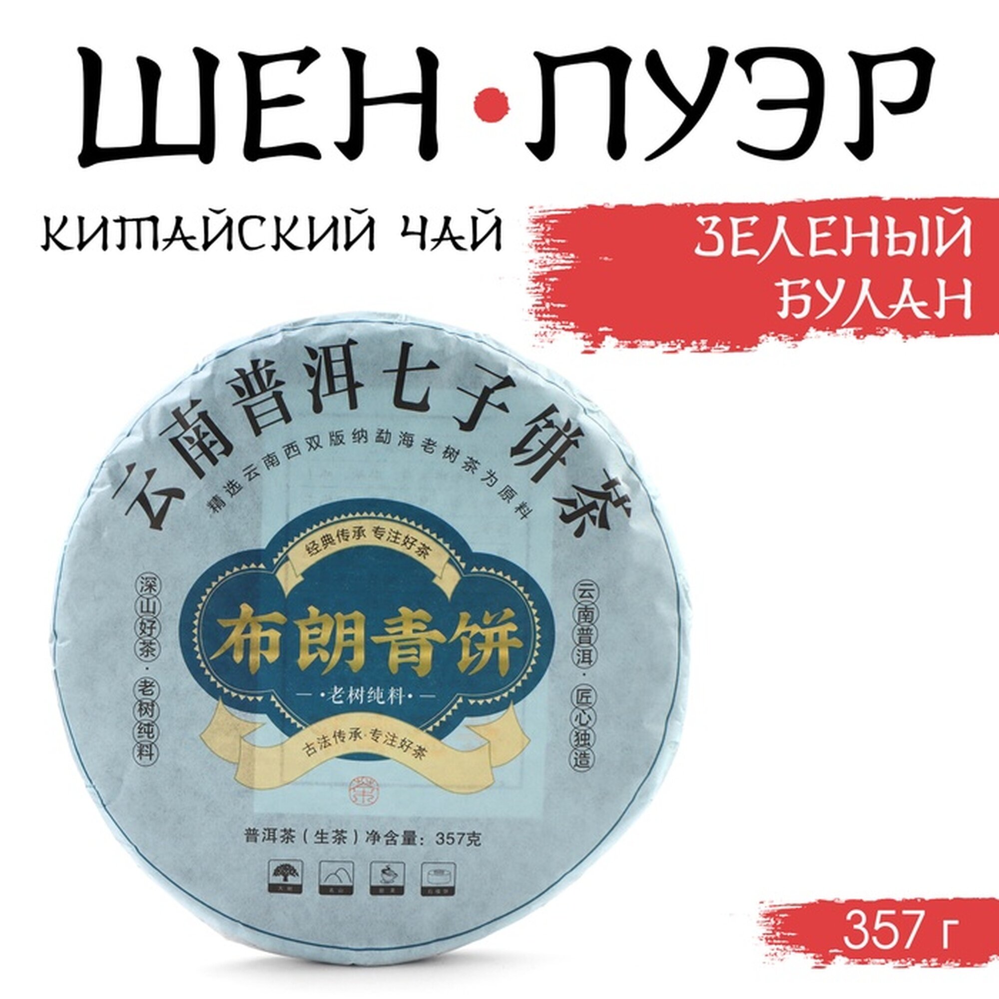 Чай зелёный китайский «Шен Пуэр. Зелёный Булан», Мэнхай, 2020 г, блин, 357 г