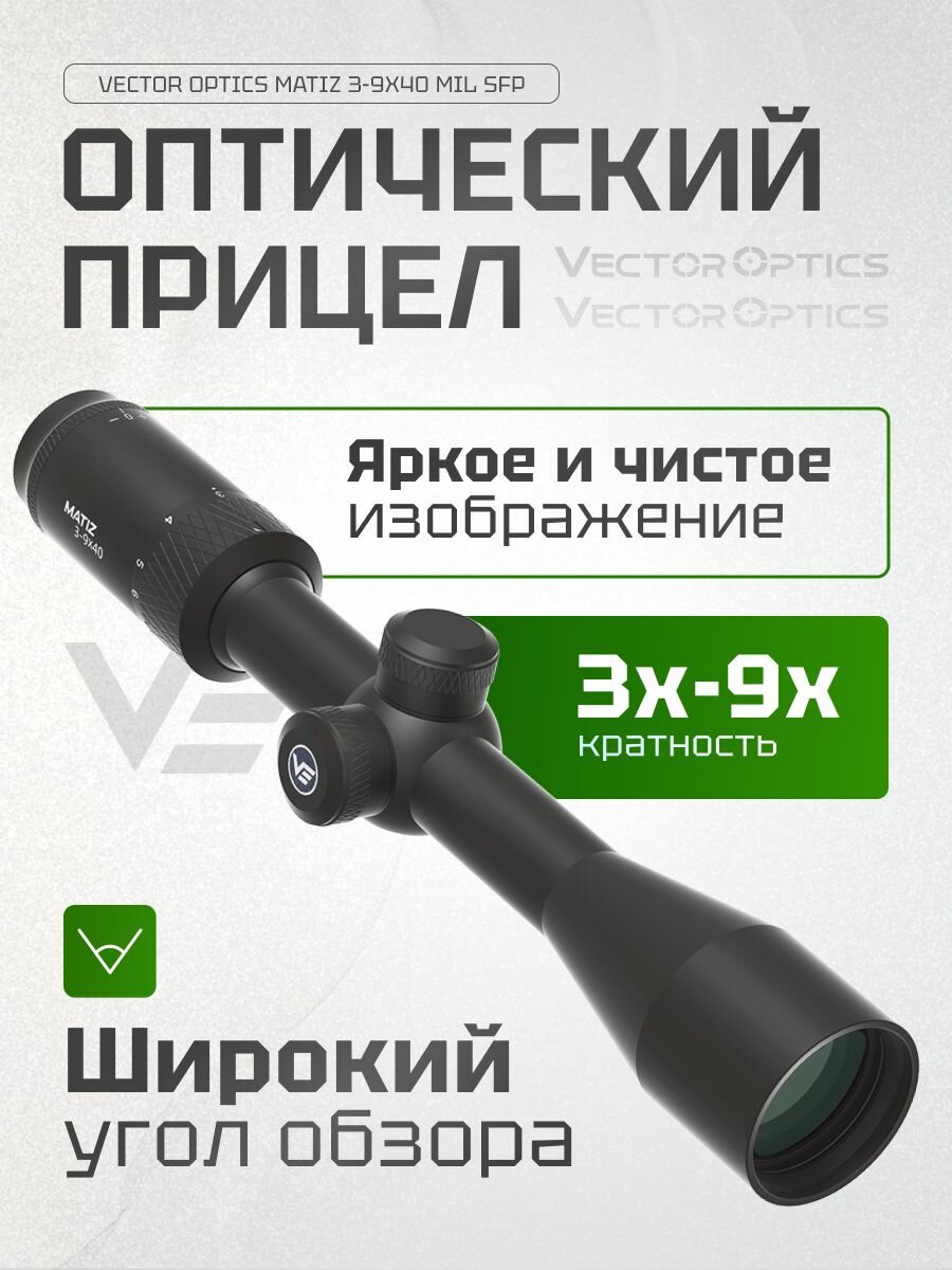 Оптический прицел Vector Optics 25,4мм SFP Matiz 3-9x40 MIL SCOM-32