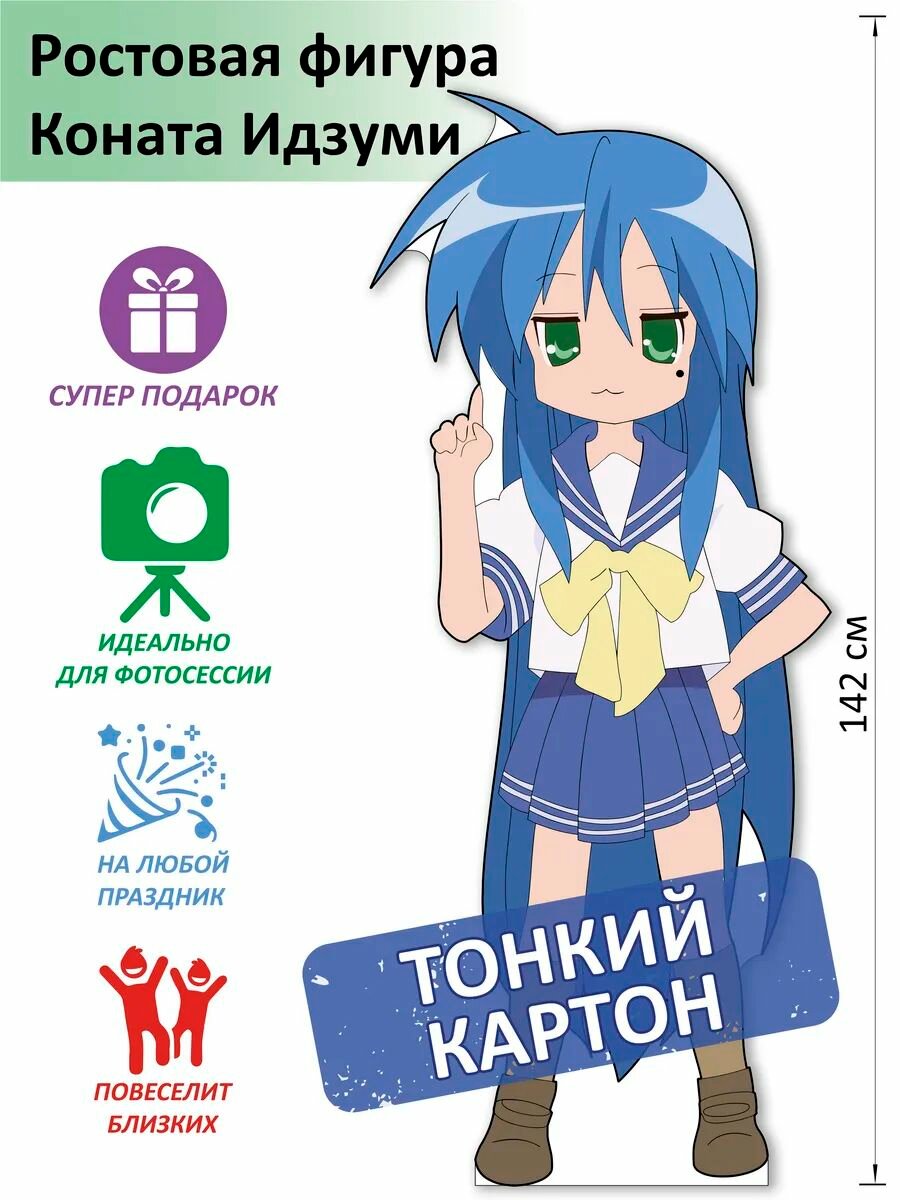 Коната Идзуми ( Счастливая звезда) Ростовая фигура, Гофрокартон, (Print100.ru)