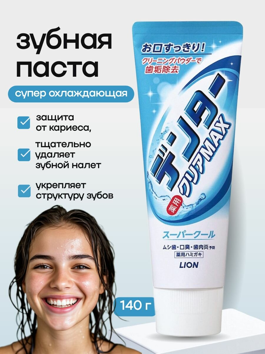 Зубная паста для защиты от кариеса LION Dentor Clear MAX Super Cool, с микропудрой, суперохлаждающая, 140г.